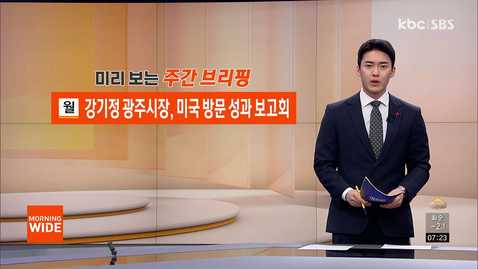 미리보는 주간 브리핑