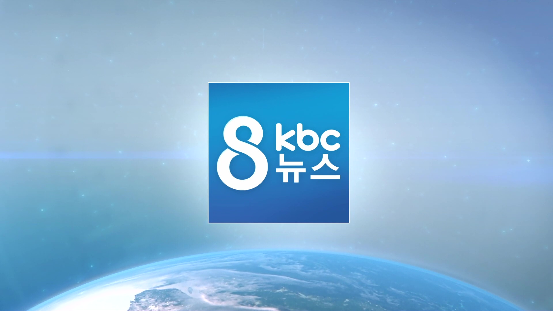 2021-09-21(화) kbc 8뉴스 전체보기